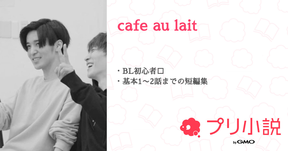 第13話：秘密の写真（cafe au lait）｜無料スマホ夢小説ならプリ小説 byGMO